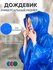 Плащ-дождевик Happy Gifts, размер OneSize, синий