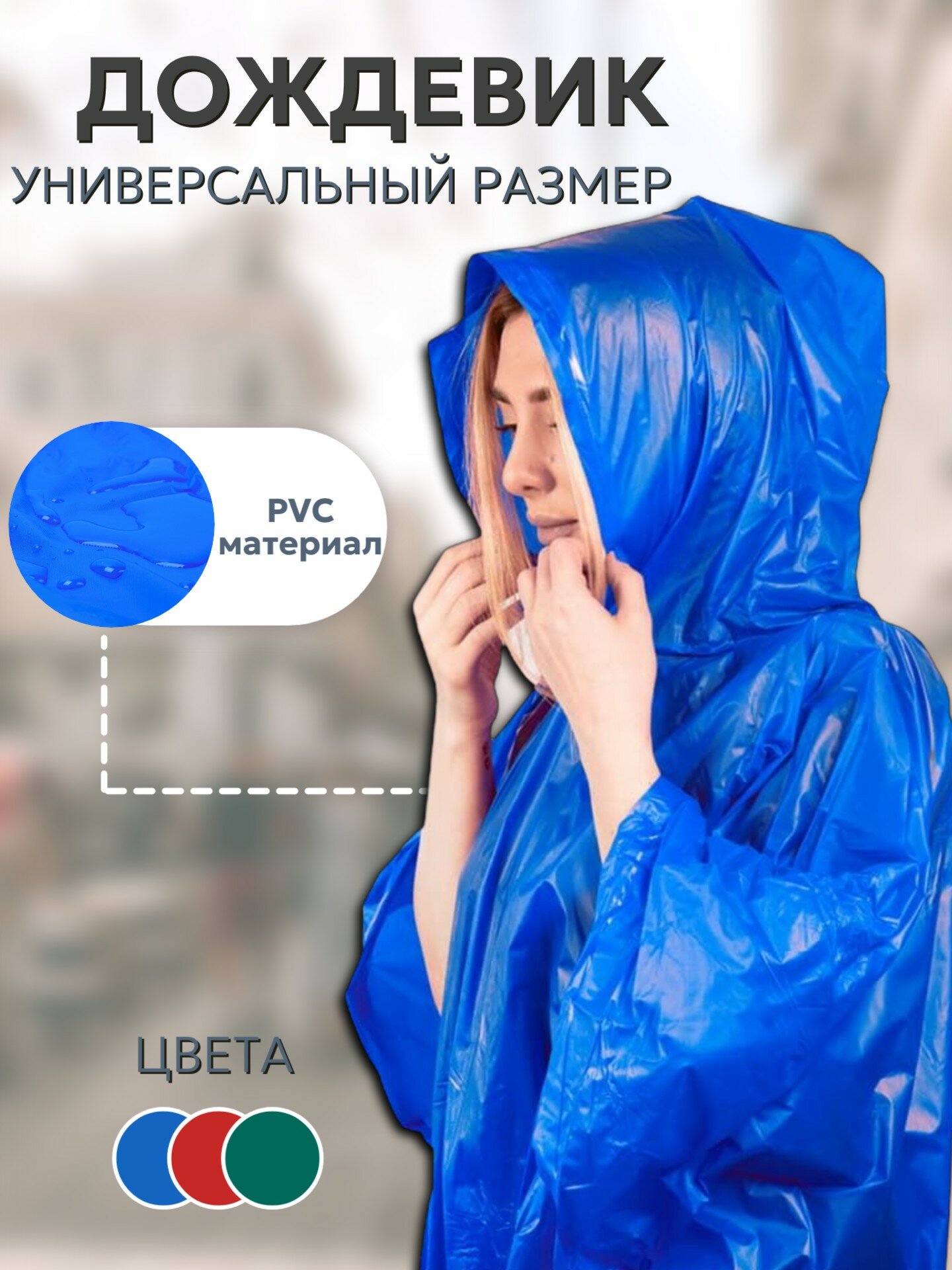 Плащ-дождевик