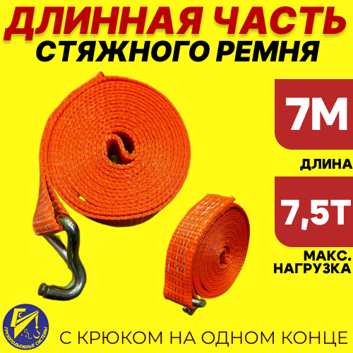 Стяжной ремень с крюком из ленты 50мм длиной 7м