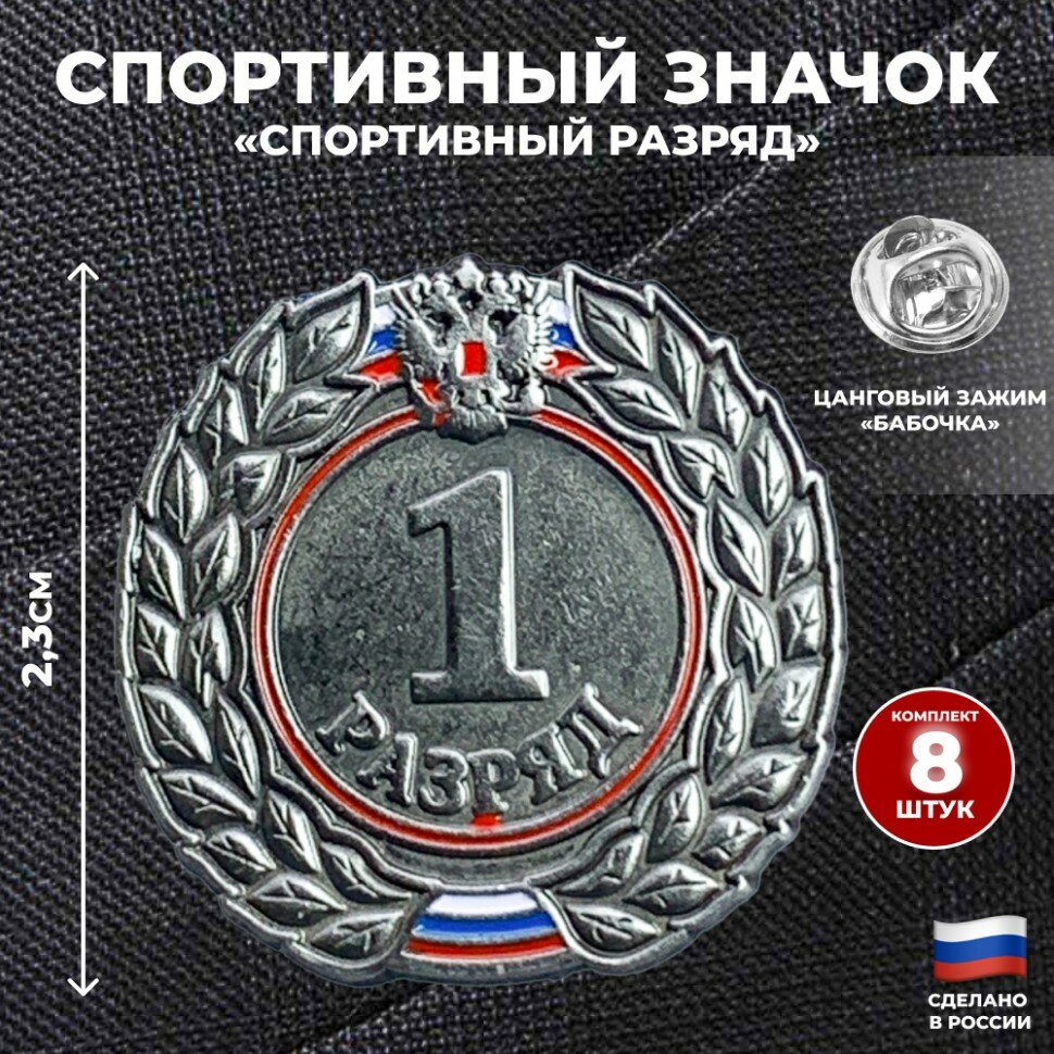 Значок "1-й спортивный разряд", 8 шт.