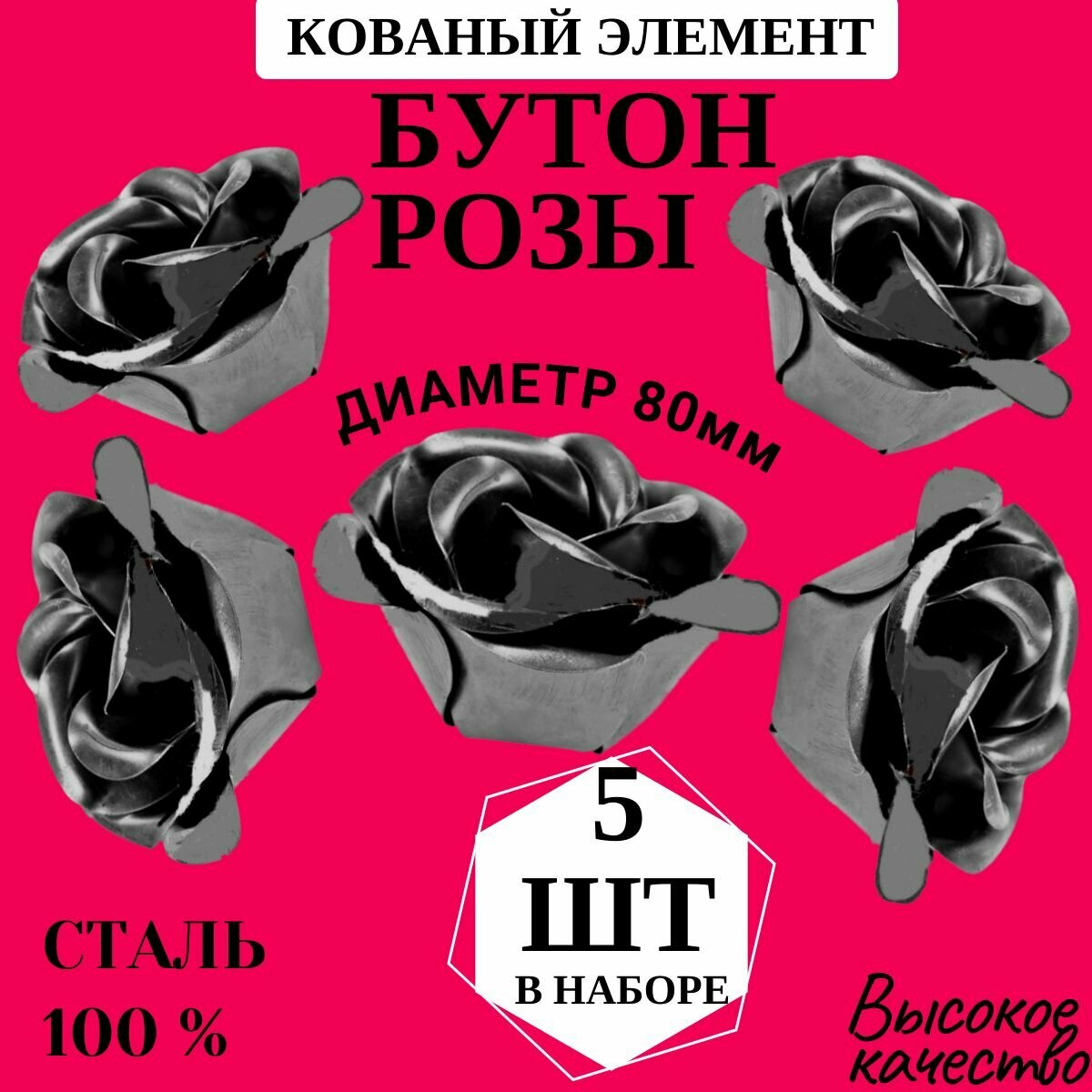 Кованый элемент "бутон розы" 5 штук. Неокрашенный 80Х80. Холодная штамповка. Декоративная фигурка для балясины, забора, ворот, колодца. Сталь 100%.