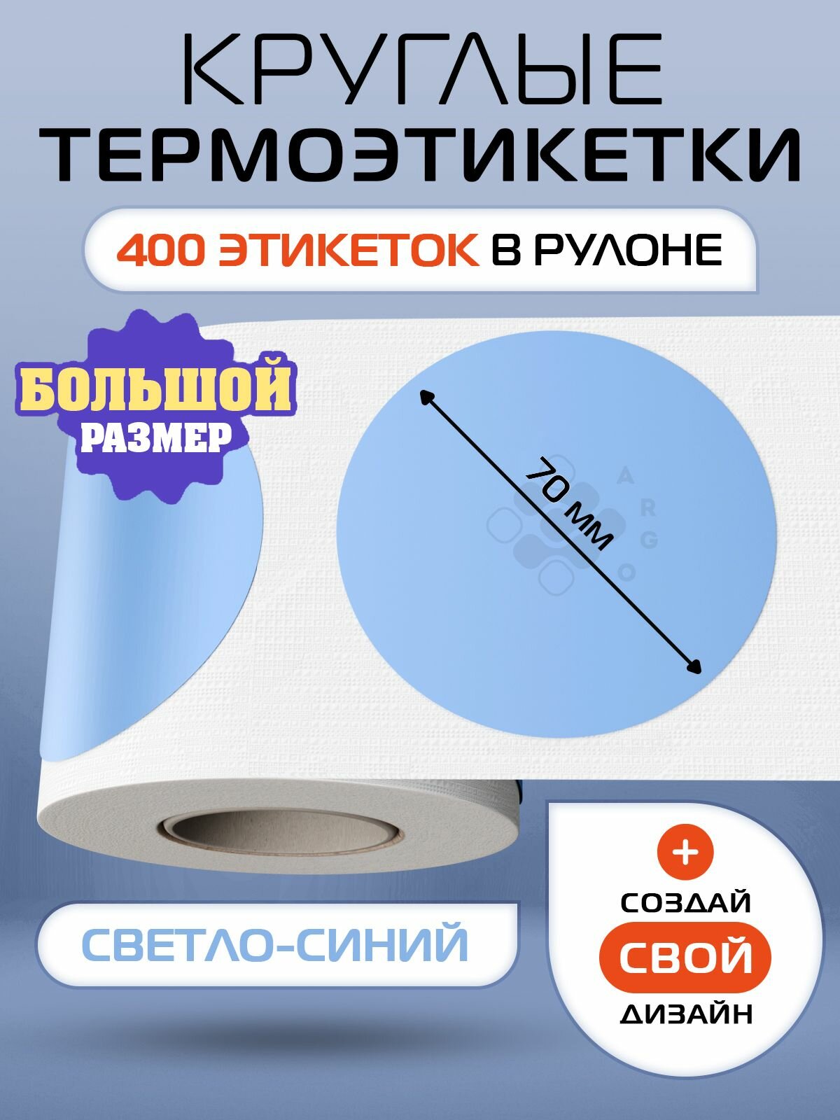 Термоэтикетки круглые ARGO DCC-70-400-Светло-Синий