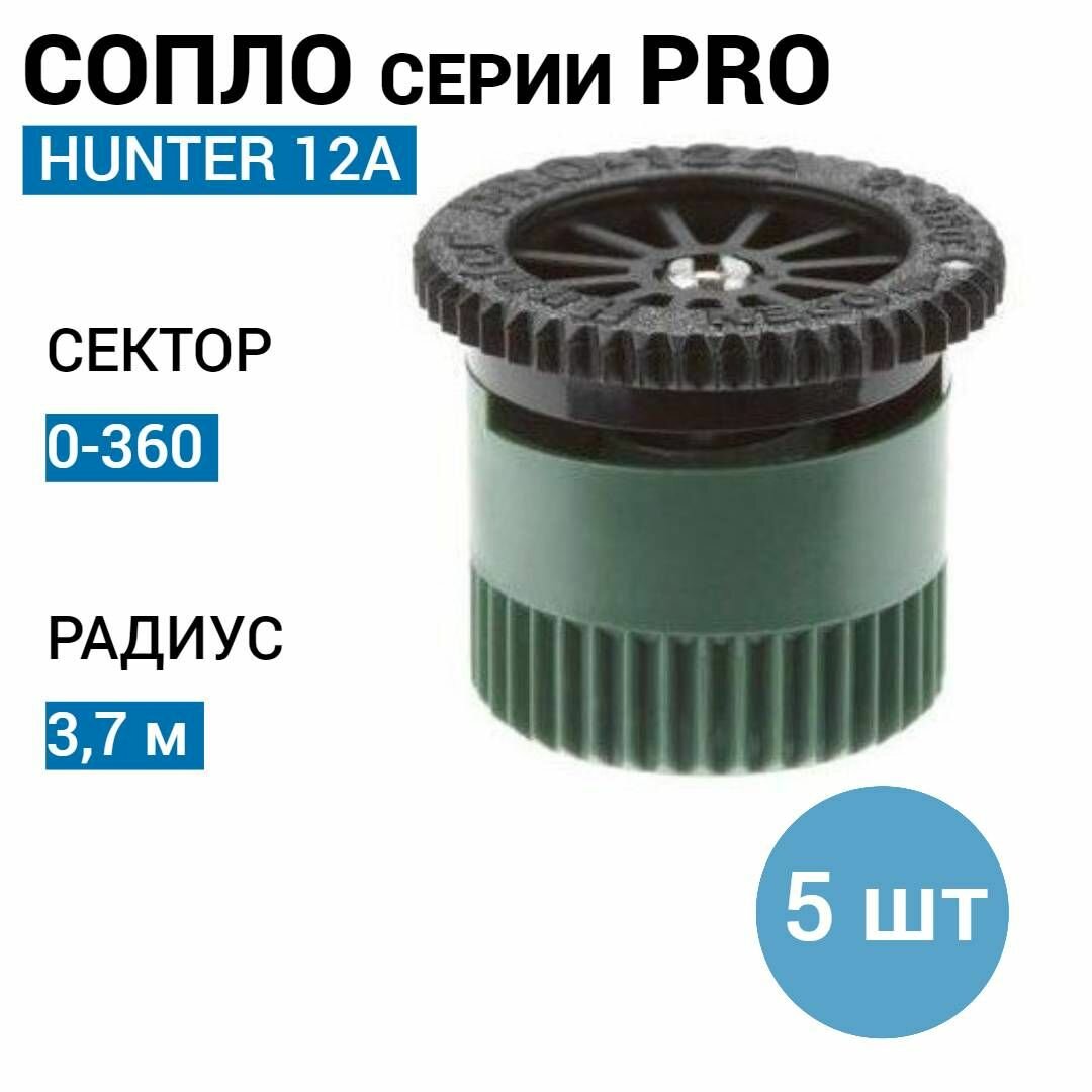 Сопла Hunter 12А, для автоматического полива, регулируемые, зеленые, 5 штук