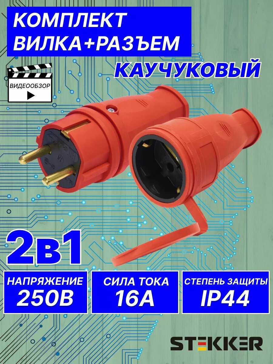 Вилка прямая электрическая с розеткой переносной