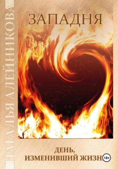 Западня. День, изменивший жизнь. Книга 1 [Цифровая книга]
