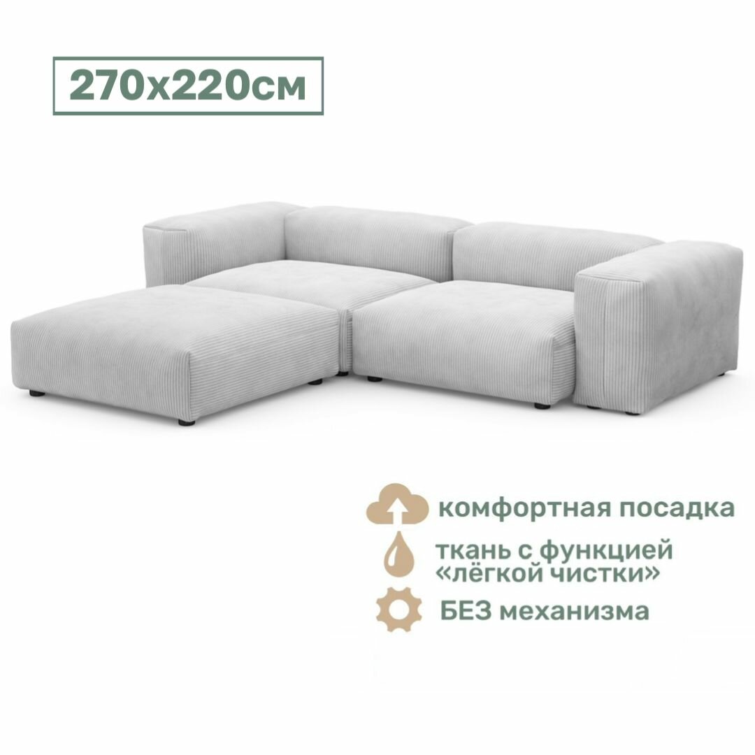 Модульный диван Cosmo 270x220 см (светло-серый/левый)