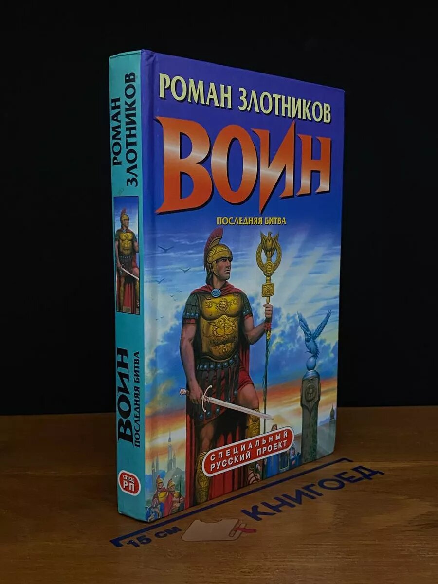 Книга. Воин. Последняя битва 2002 (2041056753524)