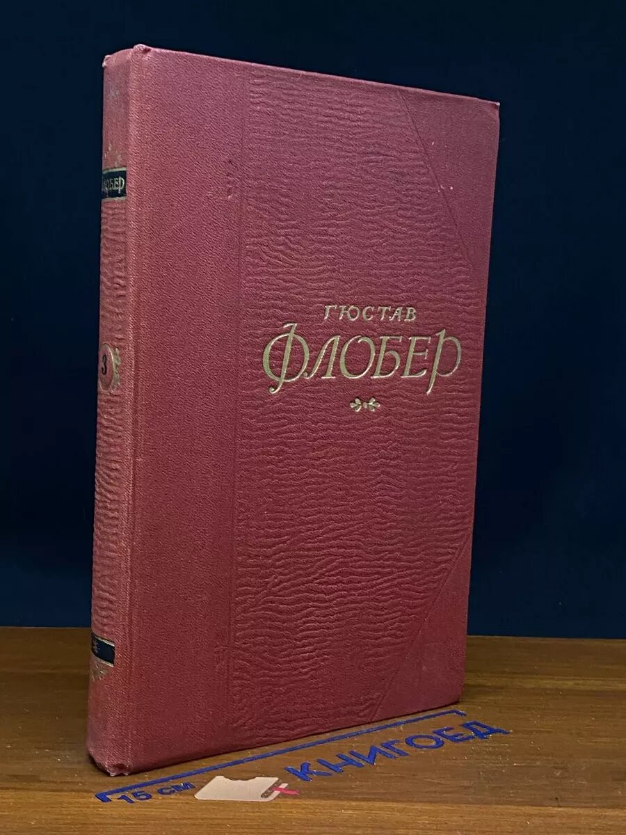 Книга. Г. Флобер. Собрание сочинений в 5 томах. Том 3 1956 (2041025211956)