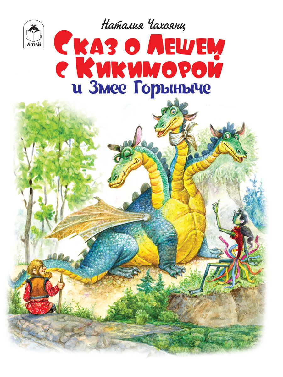 Книги для детей сборник сказок О Змее Горыныче