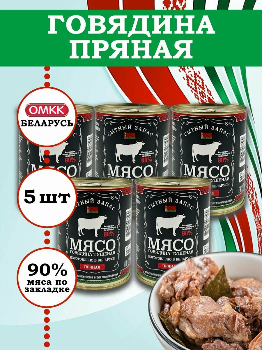 Калинковичский МК Говядина кусковая тушеная Пряная 340гр 5 шт