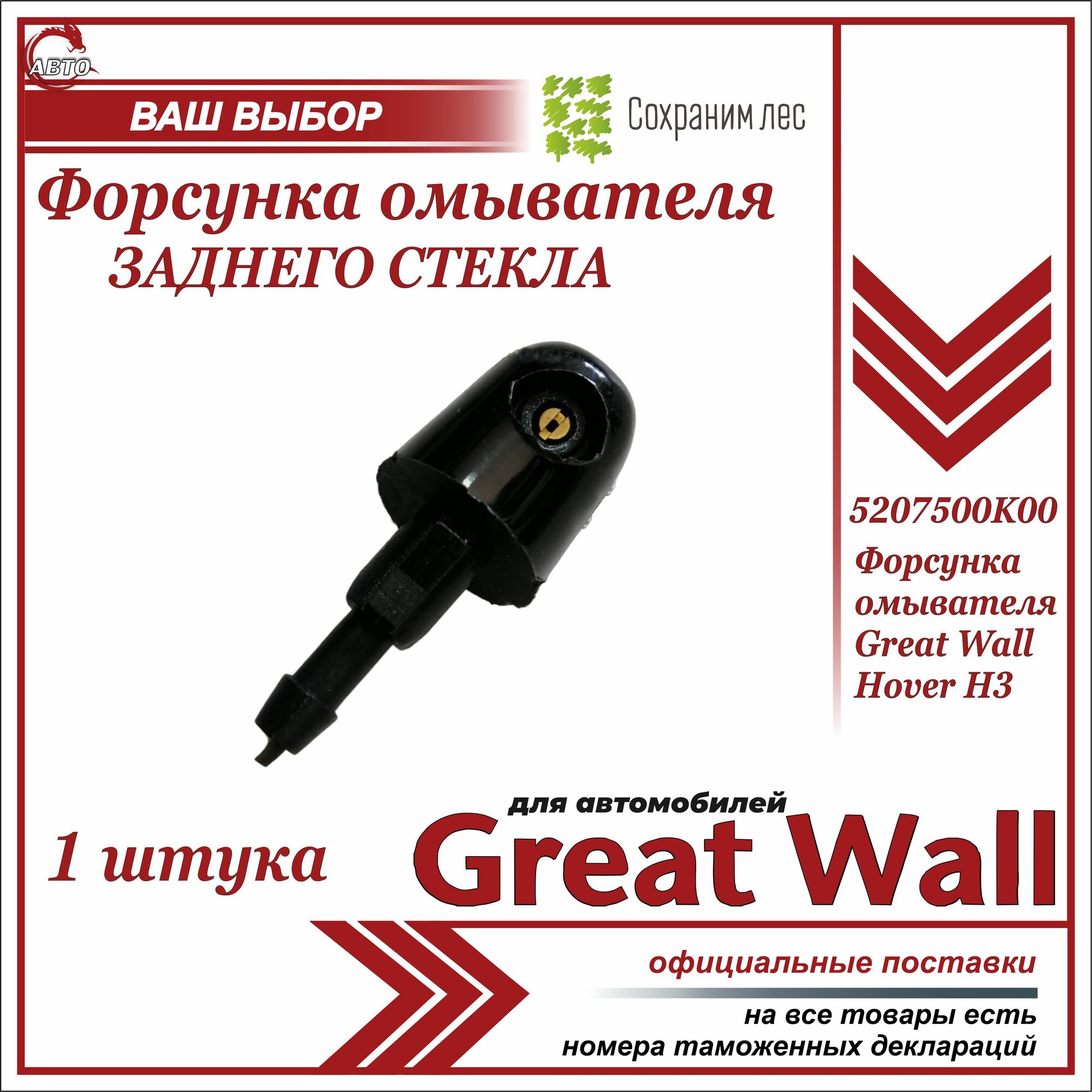 Форсунка омывателя заднего стекла для Грейт Вул Ховер 3 / Great Wall Hover H3 / 5207500K00