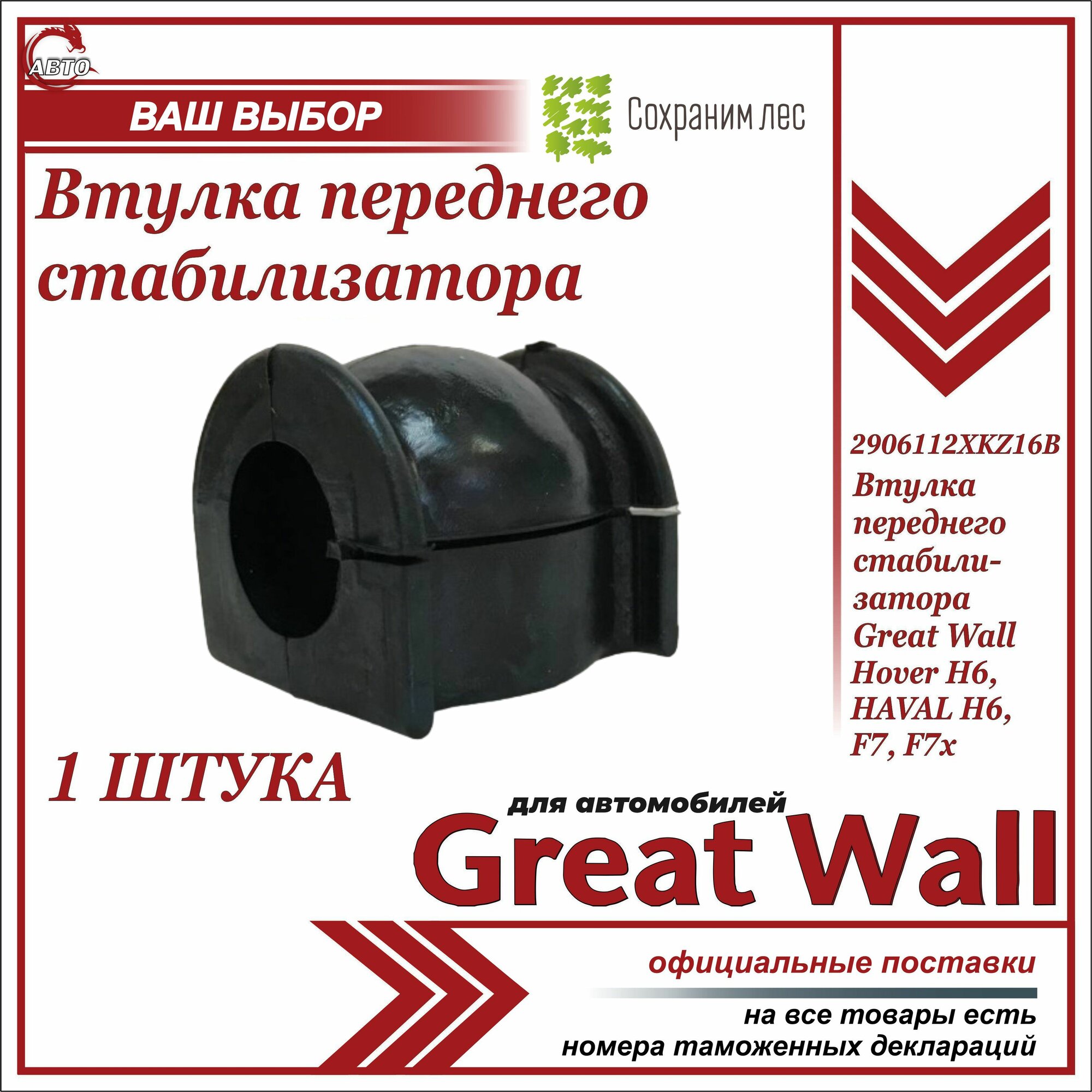 Втулка переднего стабилизатора 1 штука для Грейт Вул Ховер Н6, Хавал Н6, Ф7 / Great Wall Hover H6, HAVAL H6, F7, F7x / 2906112XKZ16B