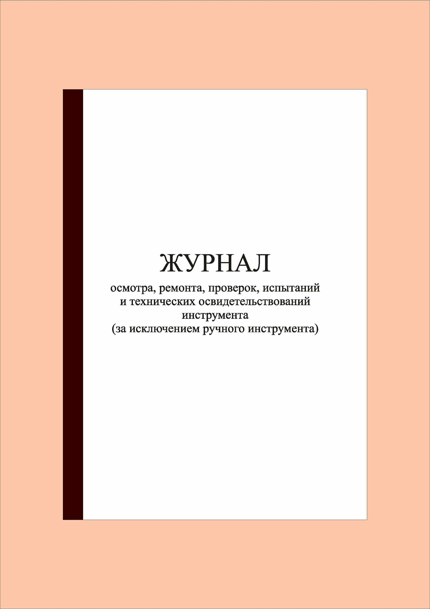 (Прошнурован)(100 стр.) Журнал осмотра, ремонта, проверок, испытаний и технических освидетельствований инструмента (за исключением ручного инструмента)