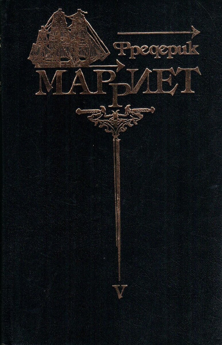 Фредерик Марриет. Собрание сочинений в 8 томах. Том 5. Браконьер. Корабль-призрак. Канадские поселенцы