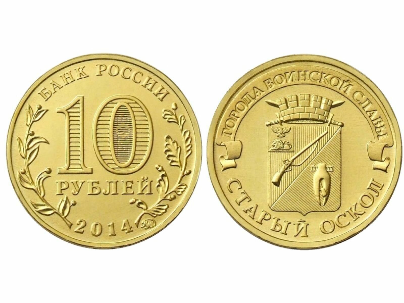 10 рублей 2014 г, Старый Оскол