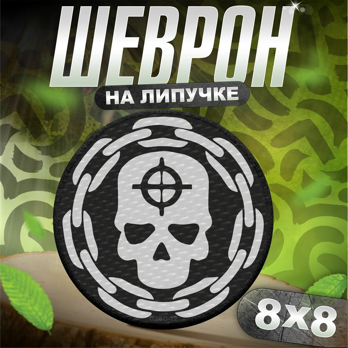 Шеврон на липучке / нашивка на одежду fallout Рейдеры