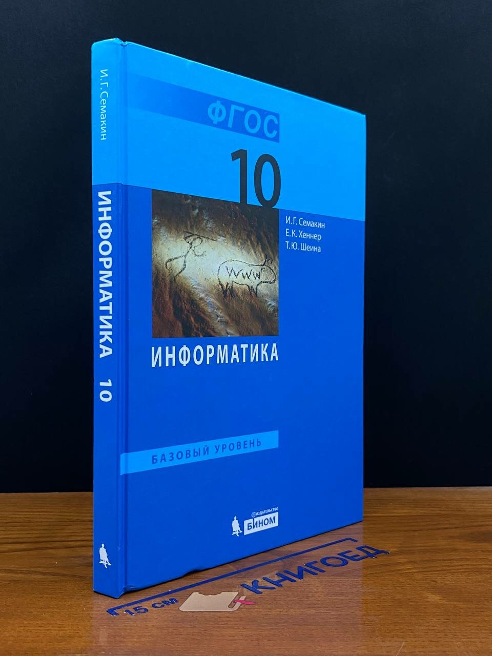 Книга. (Штамп) Информатика. Учебник для 10 класса 2018 (2041460822977)