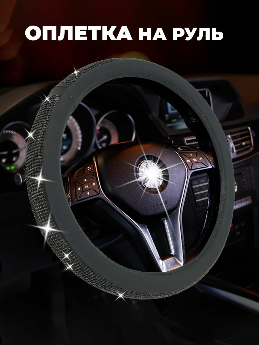 Оплетка на руль со стразами 37-39