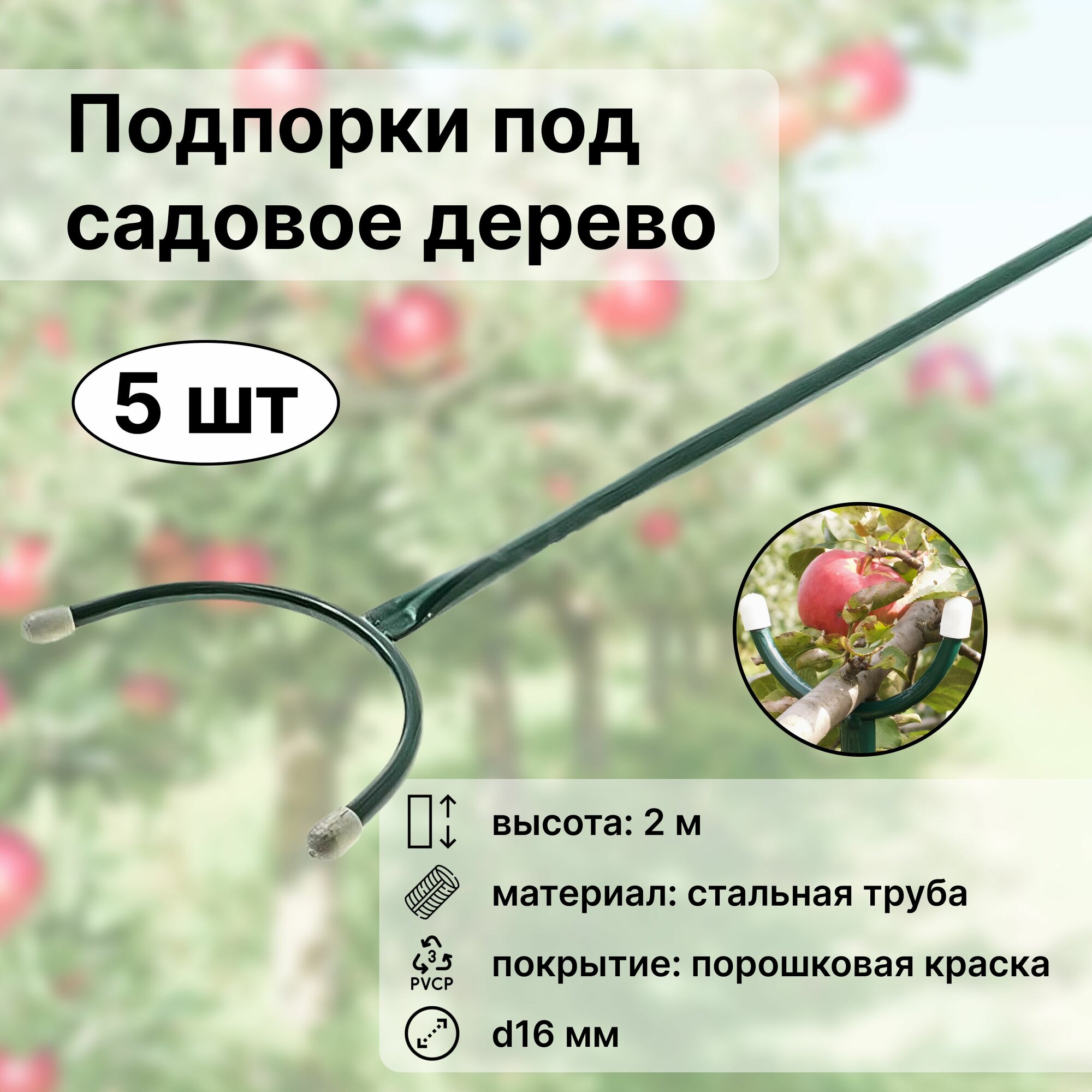 Комплект из 5-ти металлических, первоклассных подпорок, разборного типа для деревьев в саду, 2м. Изделия помогут защитить ветви деревьев от тяжести плодов, порывов ветра