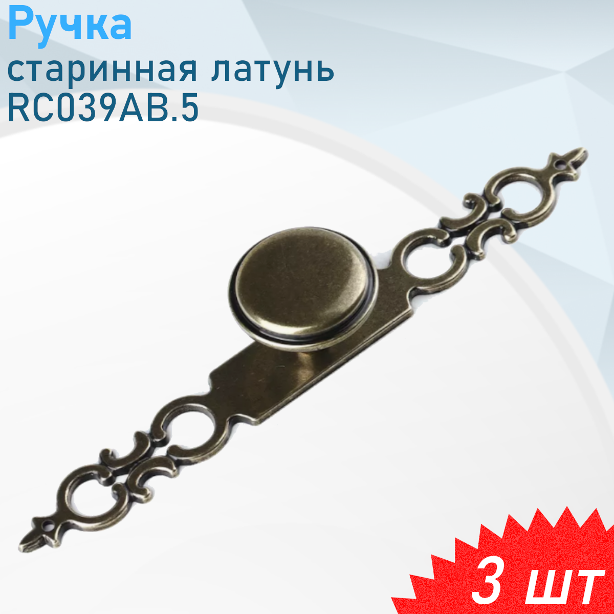 Ручка мебельная кнопка старинная латунь BOYARD RC039AB.5, 3 шт