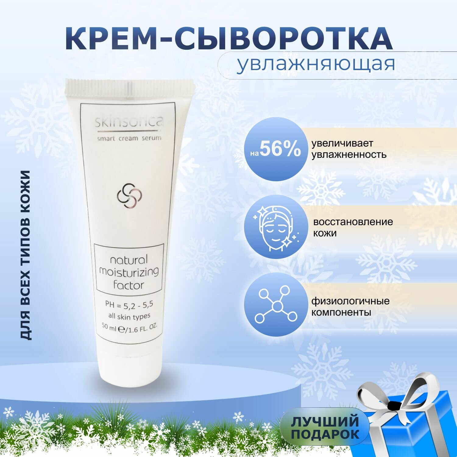 Skinsorica Увлажняющий крем для лица / Natural Moisturizing Factor