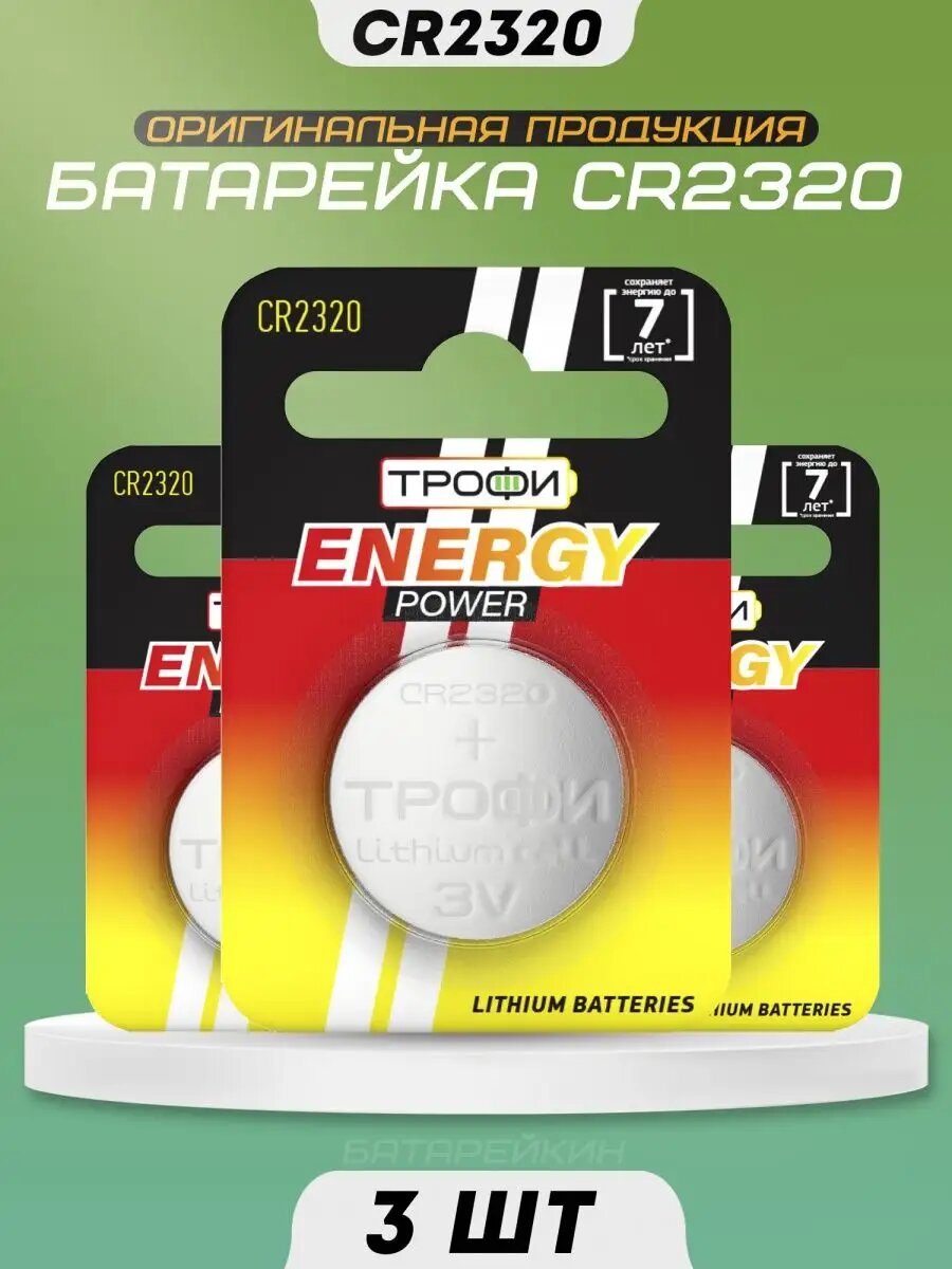 Батарейка литиевая CR2320 3v DL2320