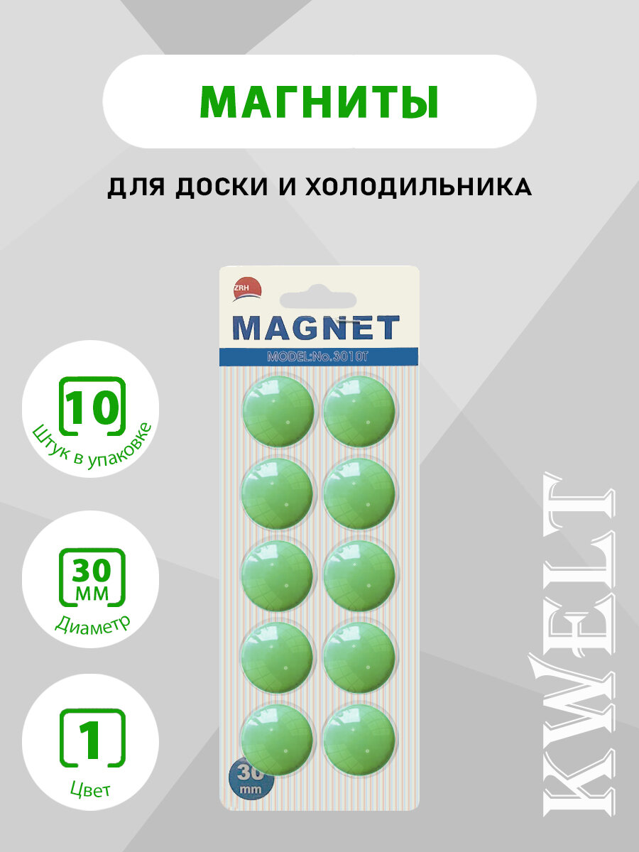 Набор магнитов для доски и холодильника 30 мм 10 штук
