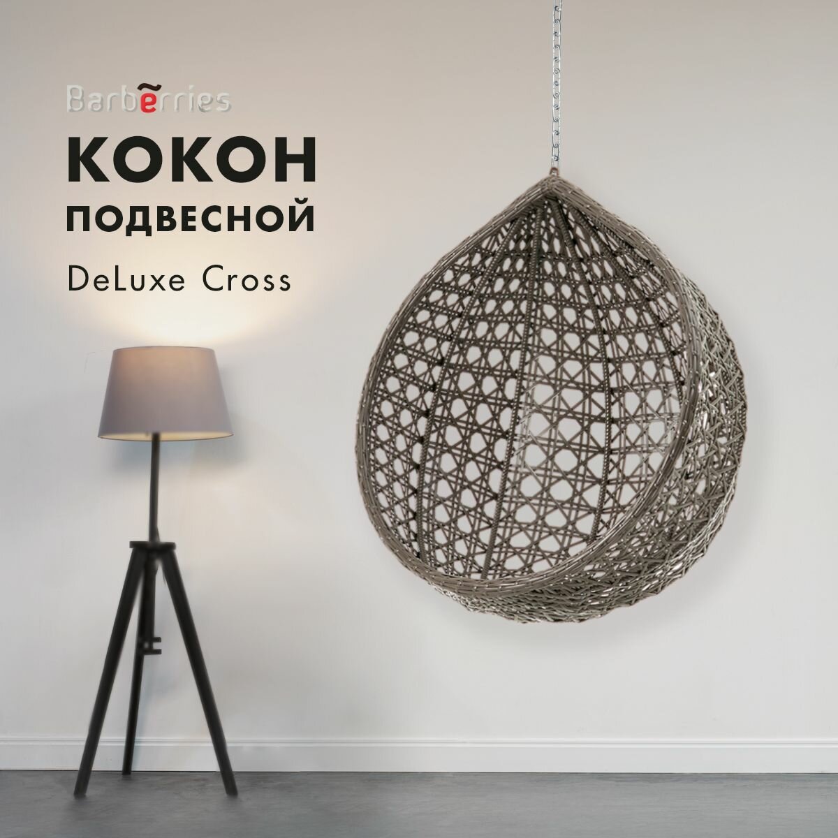Кресло подвесное Deluxe Cross. Кокон без стойки