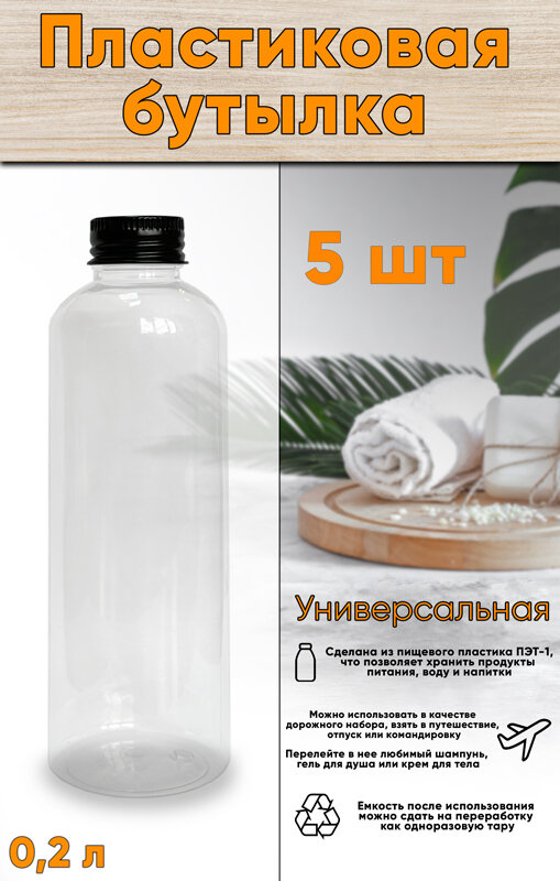 Бутылка пластиковая с алюминиевой крышкой 0,2 л, 5 шт