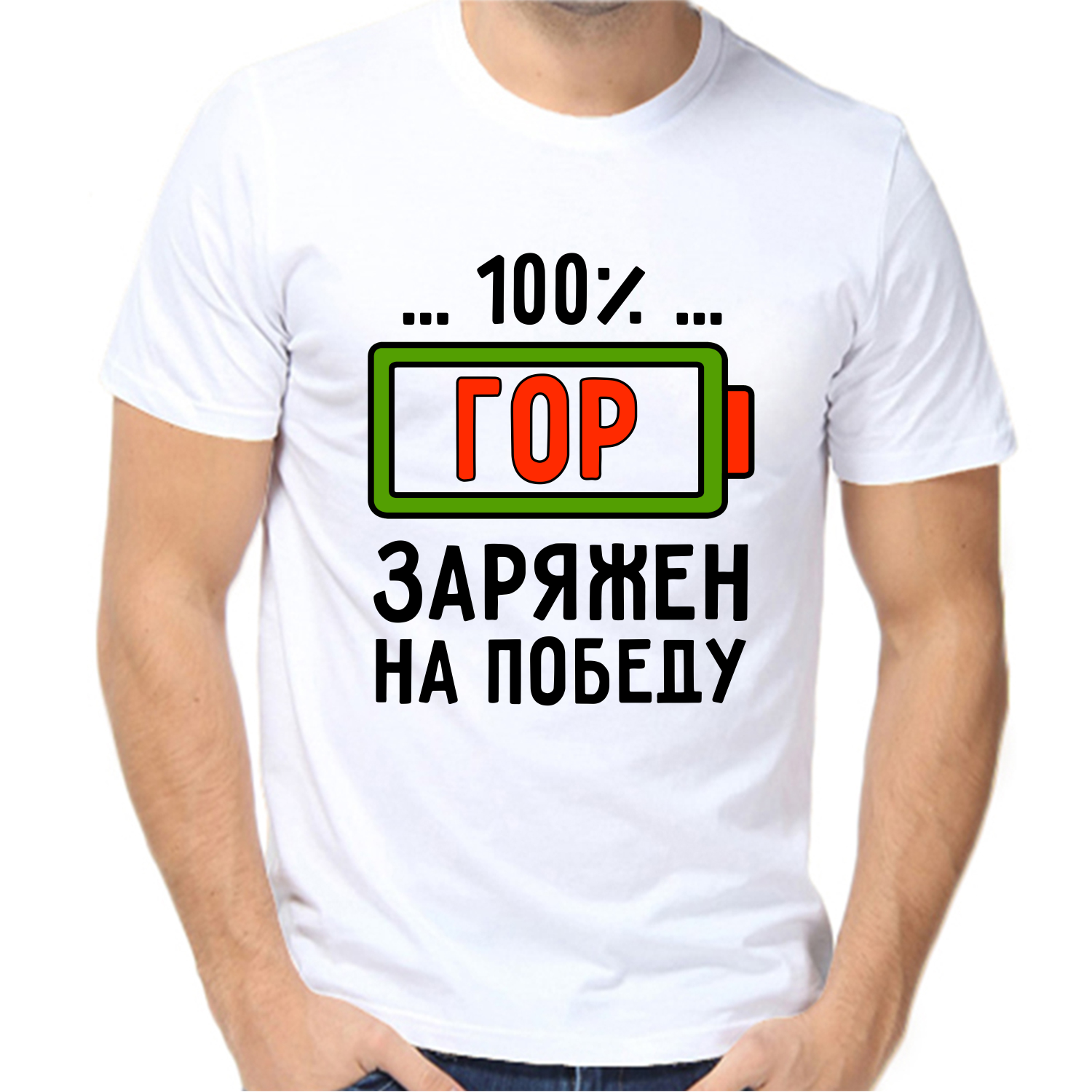 Футболка гор заряжен на победу