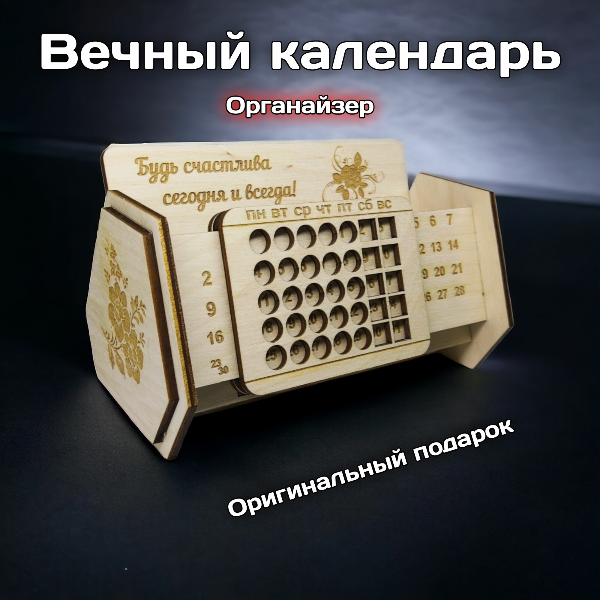 Органайзер с вечным календарем. "Будь счастлива сегодня и всегда!"
