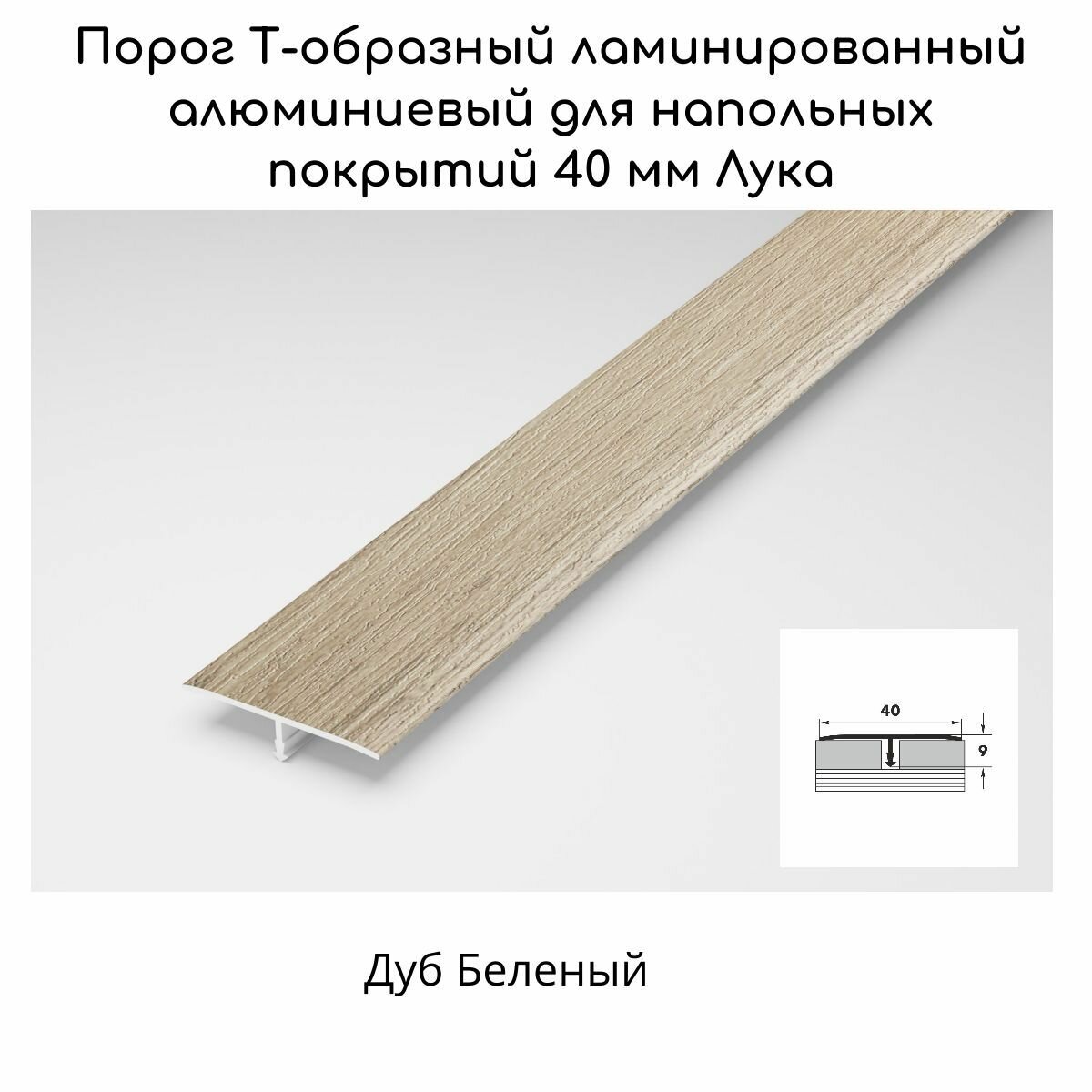 Порог Т-образный ламинированный алюминиевый для напольных покрытий 40x2700 мм Лука