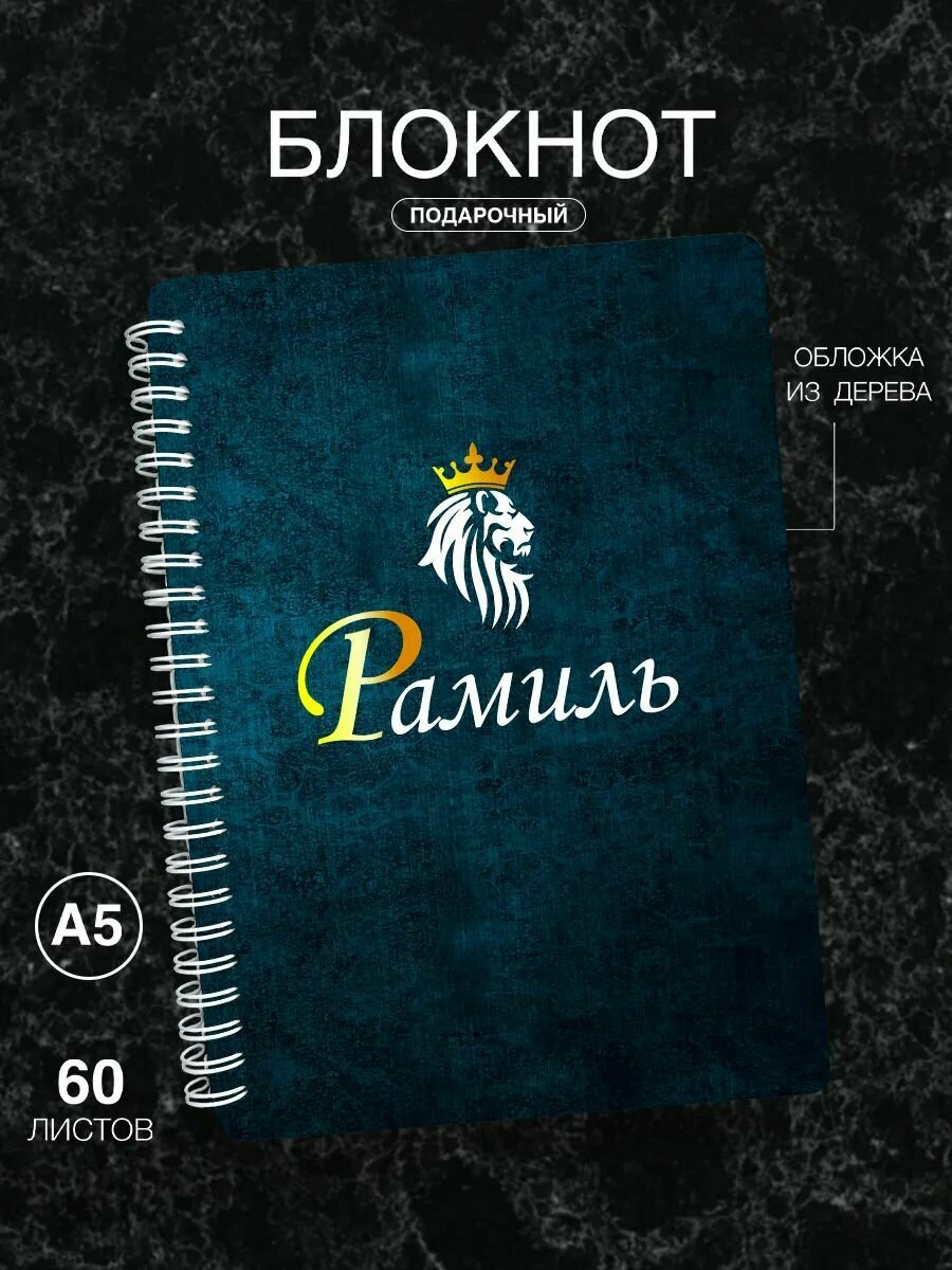 Блокнот деревянный Wood-Book с принтом мужской именной Рамиль