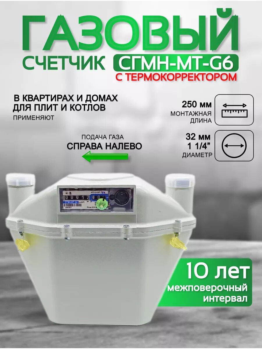 Счетчик газа СГМН-МТ-G6 250 мм правый