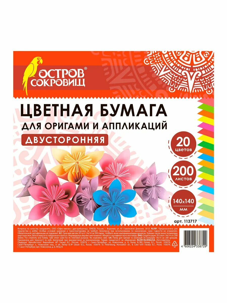 Бумага для оригами и аппликаций 14х14 см, 200 листов, 20 цв