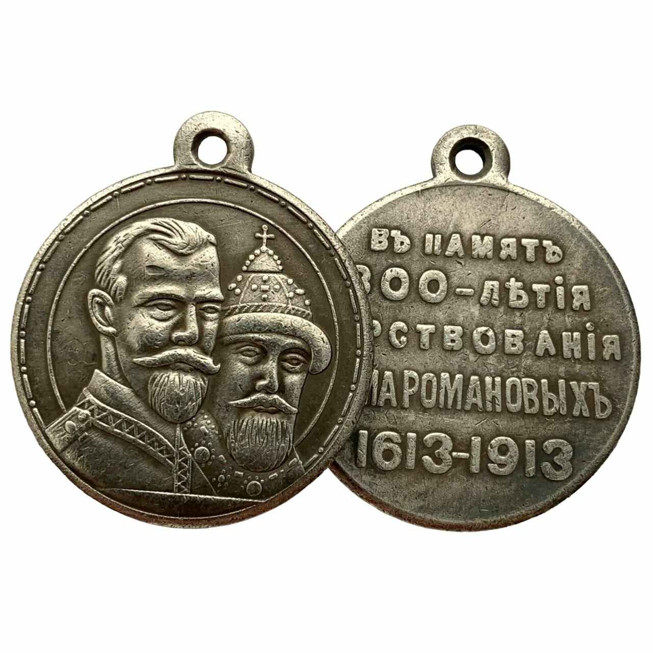 Медаль "В память 300-летия царствования Дома Романовых 1613-1913 год", муляж. Российская Империя.
