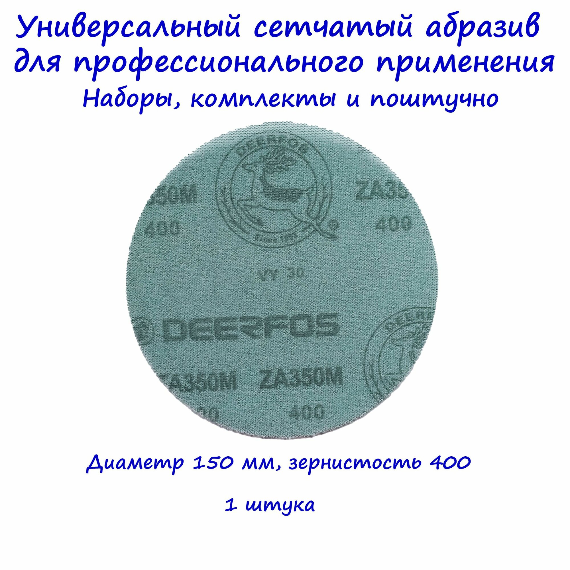 Шлифовальный круг на сетчатой основе Deerfos ZA350M, 150мм, зернистость Р400, липучка, 1 штука