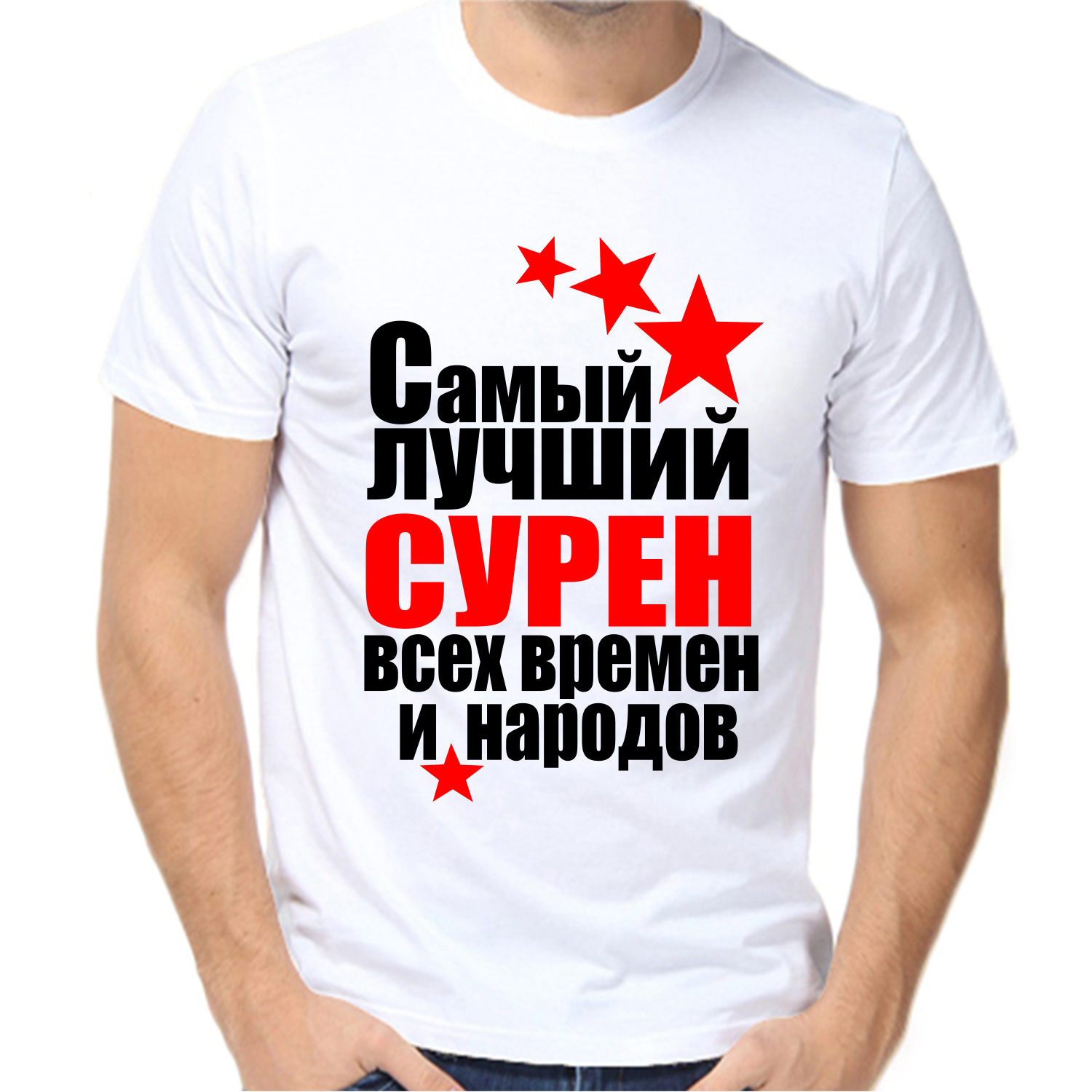 Футболка самый лучший сурен всех времен и народов