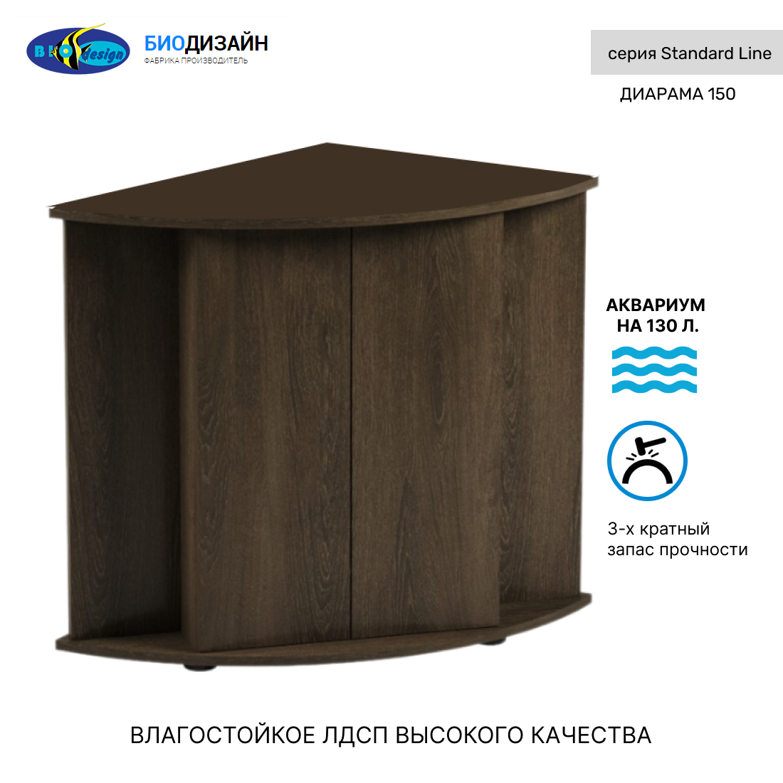 Тумба под аквариум Biodesign диарама 150 (Золотой Орех) ЛДСП 63*63*73 см.