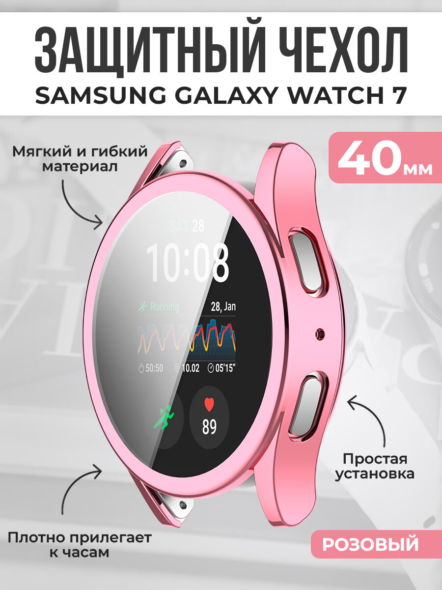 Мягкий защитный чехол для Samsung Galaxy Watch 7, 40 мм, розовый