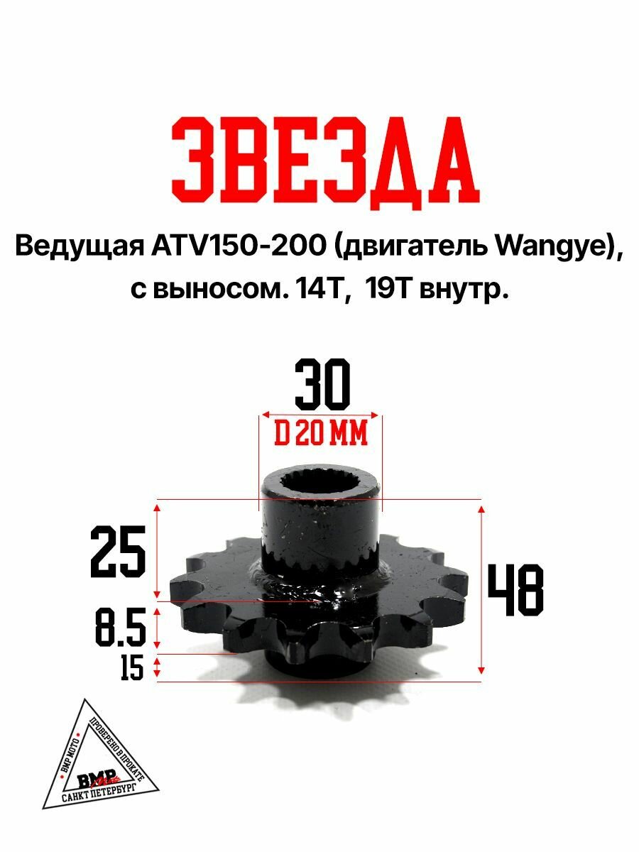 Звезда ведущая c выносом 520-14T ATV150-200 (19 внутренних зубов) на квадроцикл