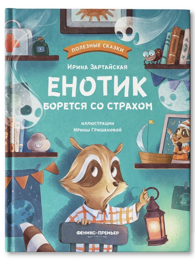 Енотик борется со страхом / Зартайская И.