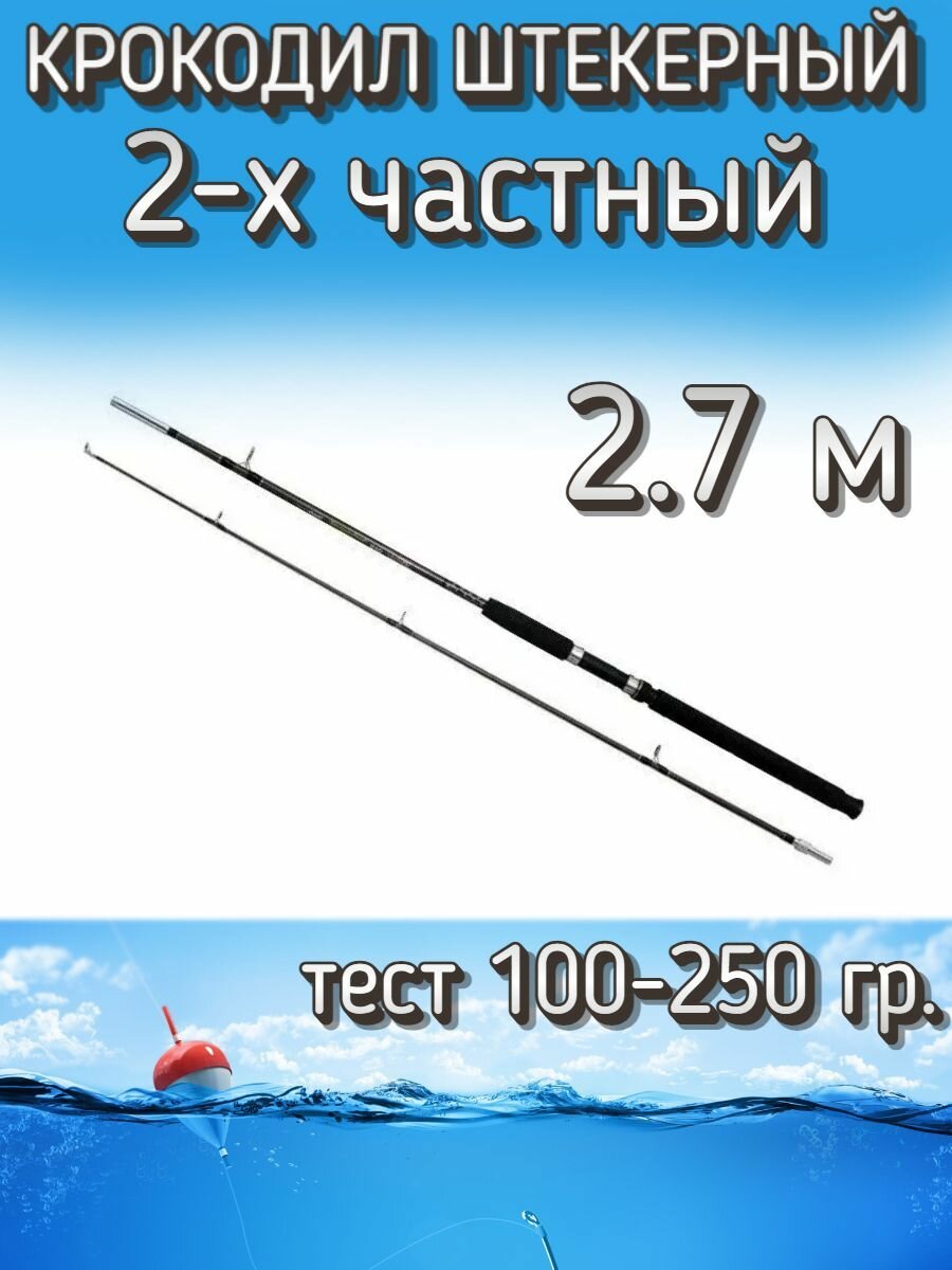 Спиннинг Крокодил 2-х частный штекерный, тест 100-250 грамм, 270 см, коричневый