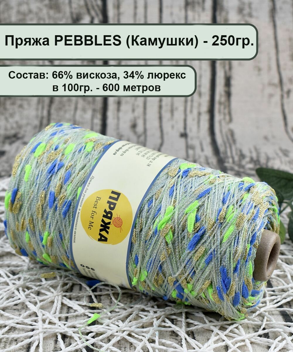 Пряжа PEBBLES (Камушки-7см ) 63% вискоза, 36% люрекс 100гр./600мет. цв. ZM020 салат/синий/золото (вес 250гр.)