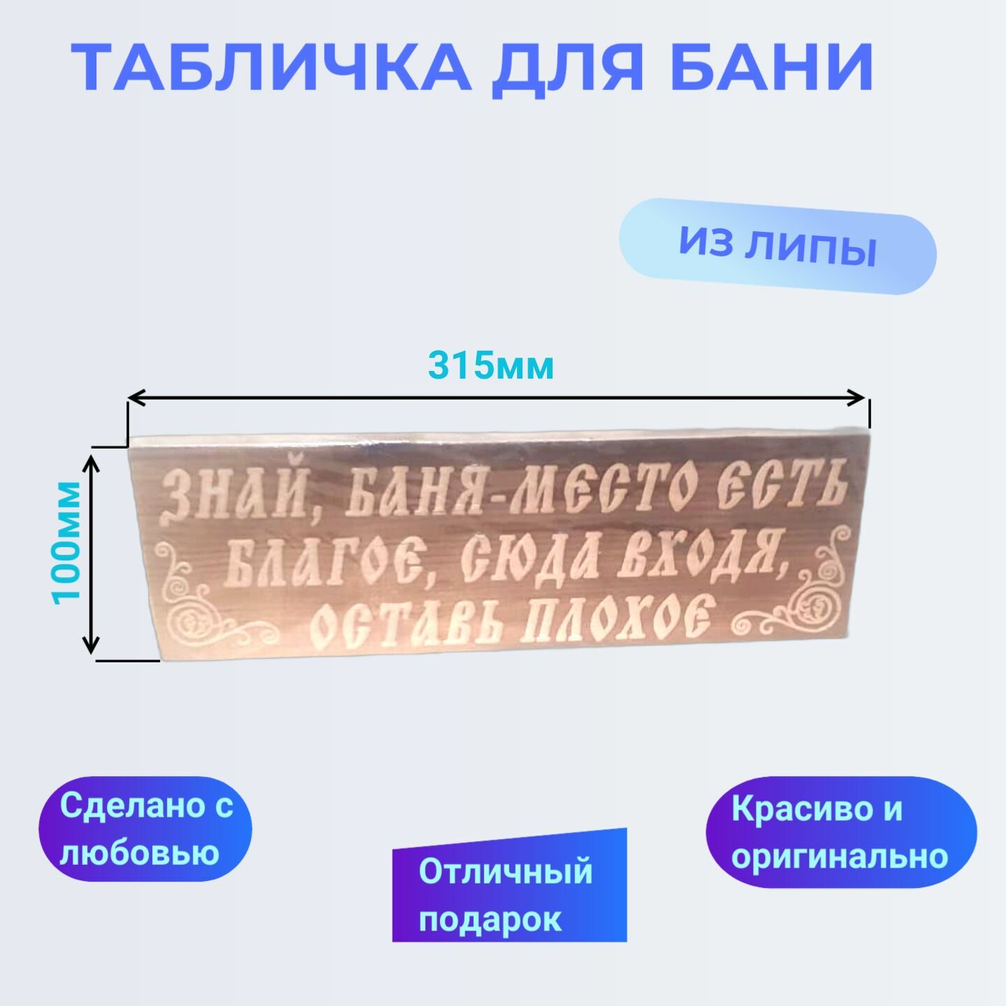 Табличка для бани и сауны из липы с надписью 31.5 см/ 10см коричневая