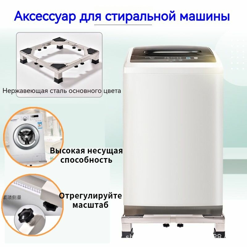 Подставка для стиральной машины, универсальный мобильный холодильник, регулируемая основа для сушильного холодильника, 4 ножки