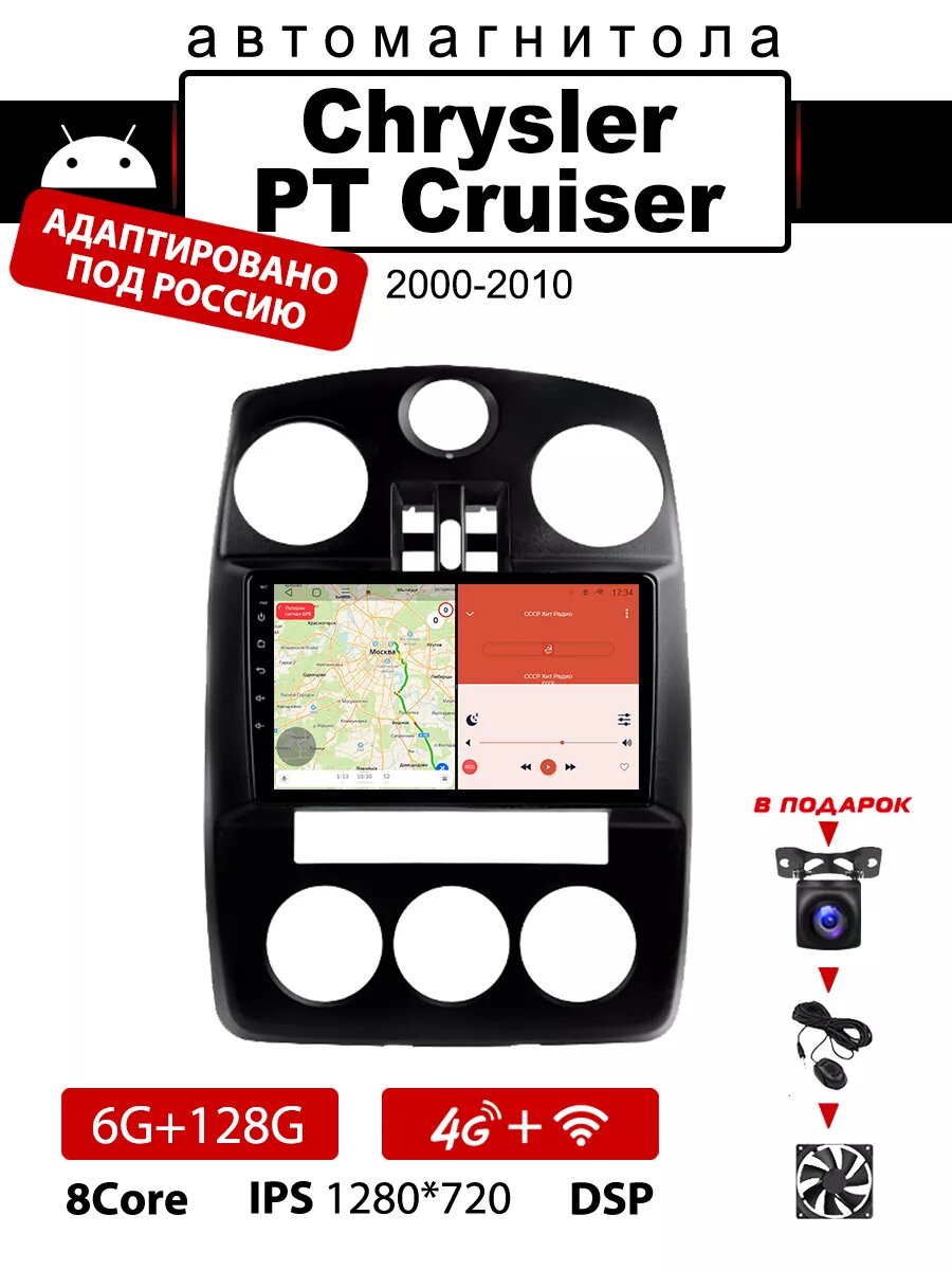Магнитола для Chrysler PT Cruiser 2000-2010(8ядер,6/128ГБ)