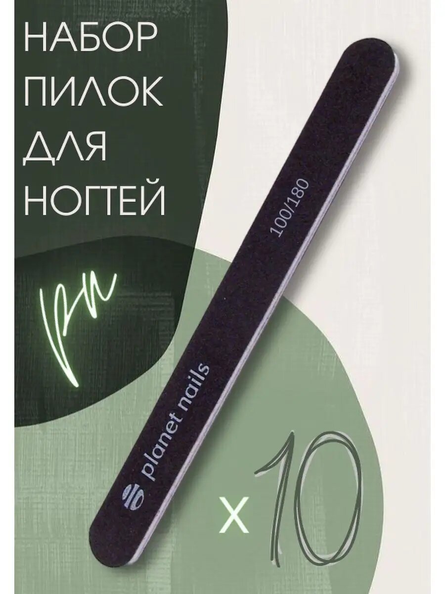 Пилка для ногтей Planet Nails, стандартная, черная, 100/180, 10 шт