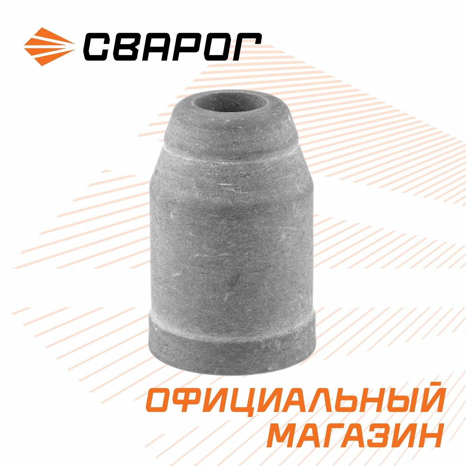 Насадка защитная для плазмореза (CSP 100) IVS1676-05, сварог