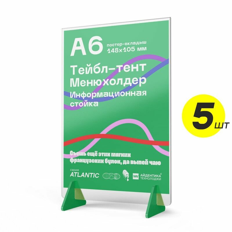 Тейбл тент А6 менюхолдер, настольная подставка для информации прозрачная для меню, плакатов, листовок, серия Атлантик, 5 шт, Айдентика Технолоджи